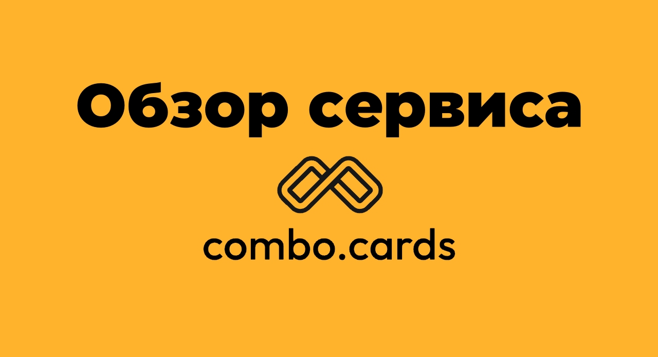 Combo Cards: обзор сервиса по выпуску виртуальных карт