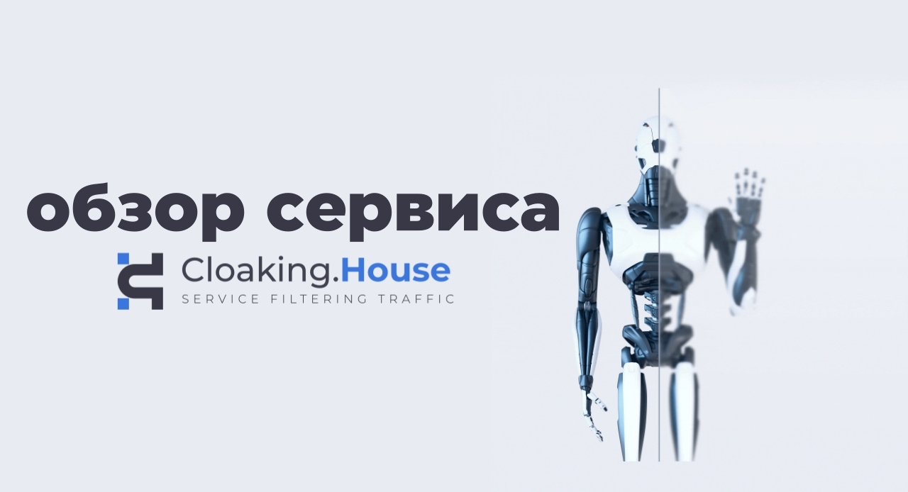 Cloaking House: обзор облачного клоакинга для арбитражников