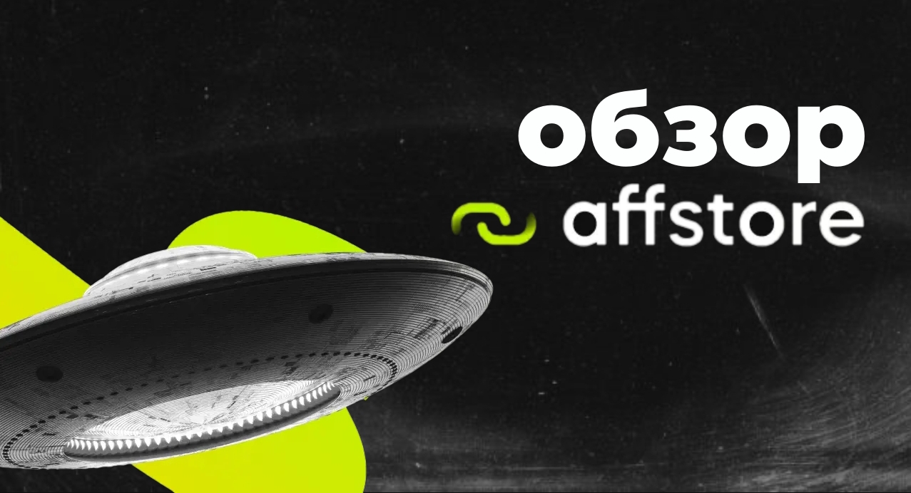 Affstore: финансовая ПП с прямыми офферами