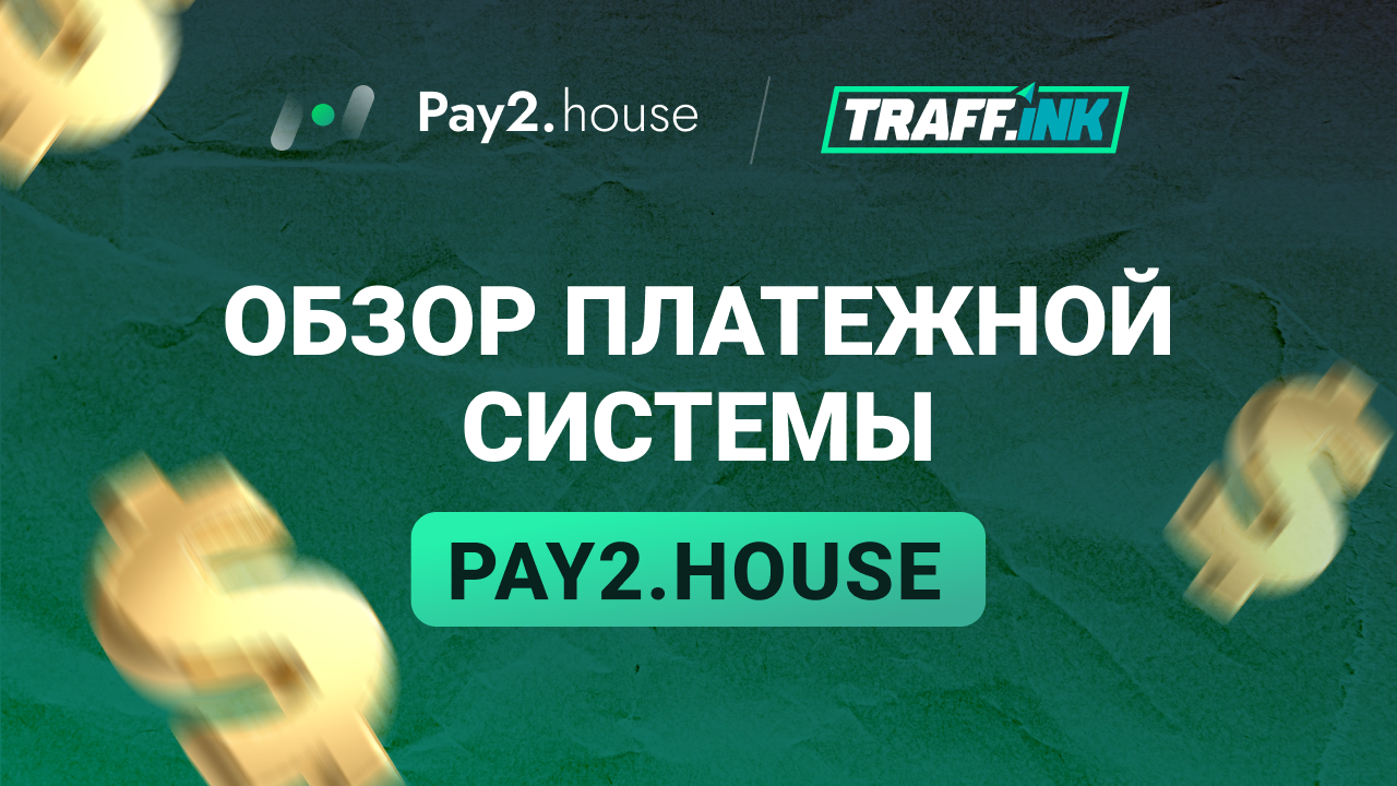 Pay2.House — платежный сервис для бизнеса с международными операциями