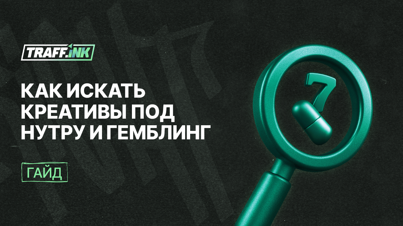 Как найти рабочие креативы под нутру и гемблинг
